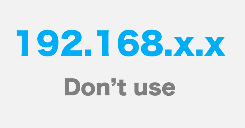 プライベートIPアドレス「192.168.x.x」は使わない方がいい理由 | あぱーブログ